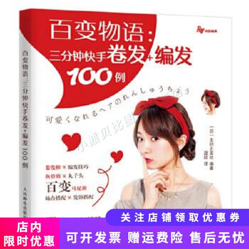 百变物语三分钟快手卷发+编发100例
