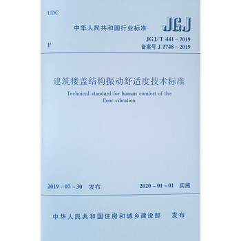 建筑楼盖结构振动舒适度技术标准(JGJ\T441-2019备案号J2748-2019)/中华人民