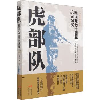 正版 虎部队(白金珍藏插图版) 现代出版社 图书