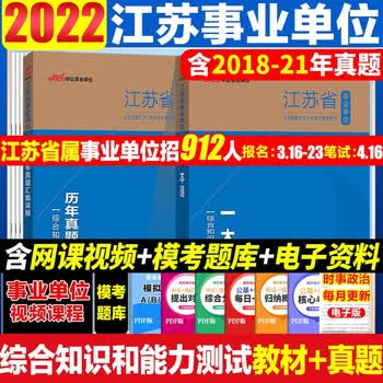江苏事业单位考试用书中公2022江苏省事业单位考试一本通综合知识和能力素质教材历年真题2本江苏省属事业单位常州苏州南通无锡南京镇江泰州宿迁徐州连云港淮安盐城扬州事业单位编制考试