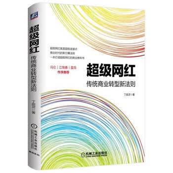 超级网红:传统商业转型新法则 丁辰灵5540890