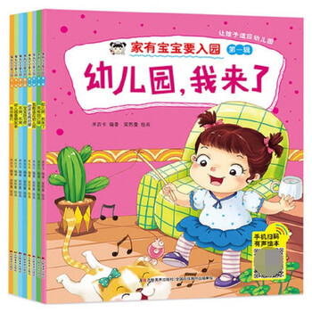家有宝宝要入园（第一辑+第二辑共8册）幼小衔接学前启蒙有声绘本幼儿园早教认知睡前故事书