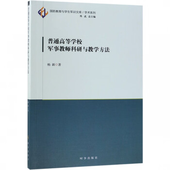 普通高等学校军事教师科研与教学方法/学术系列/国防教育与学生军训文库