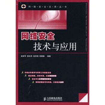 网络安全技术与应用 赵安军 人民邮电出版社
