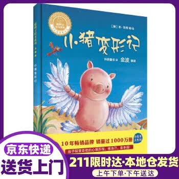 小猪变形记 (英) 本·科特 著绘,金波 审译 外语教学与研究出版社