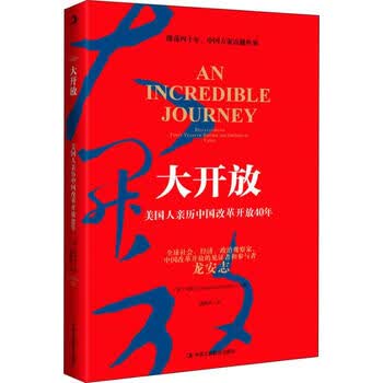 大开放 美国人亲历中国改革开放40年