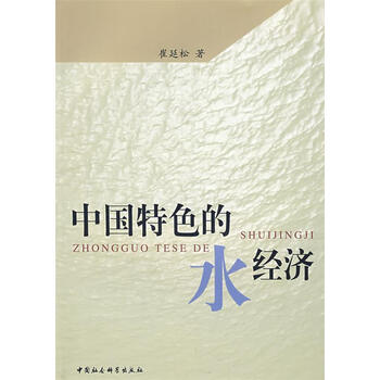 中国特色的水经济【正版图书，放心下单】