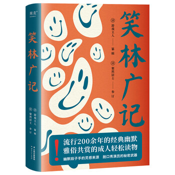 笑林广记（全本）【果麦经典】