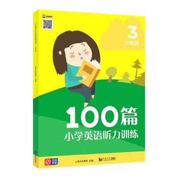 100篇小学英语听力训练 三年级 小学英语听力 听力专项音频扫码发音标准表达地道 题型丰富英语听说