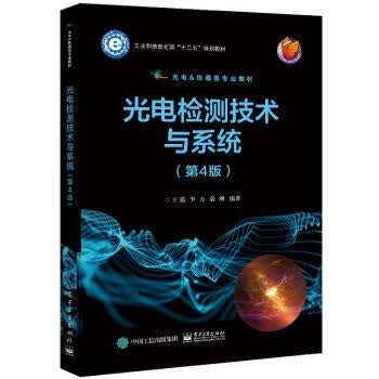 【新华正版】 光电检测技术与系统  电子工业出版社