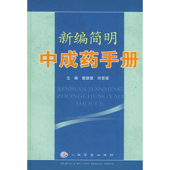 【保证正版】新编简明中成药手册 戴德银,何恩福 人民军医出版社 9787801944337