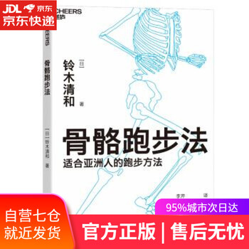 【正版图书】骨骼跑步法：适合亚洲人的跑步方法 [日]铃木清和,李芹 河南科学技术出版社