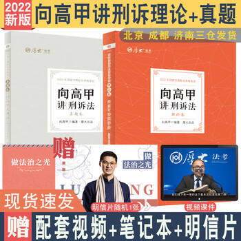 现货速发 2022厚大法考向高甲刑诉法理论卷+真题共2本 司法考试刑诉向高甲讲义真题配套视频音频 理论+真题