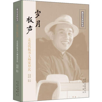 岁月板声 走进快板书大师梁厚民