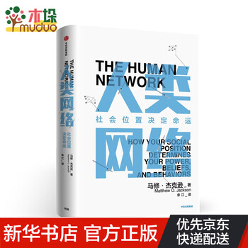 人类网络:社会位置决定命运