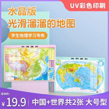 地图2022年水晶版桌面用图 中国政区图 世界政区图 地形图 速查速记 便捷好用 高清印刷防水 中学生地理地图 中国+世界地形图