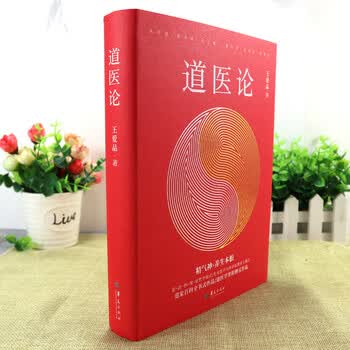 道医论 王爱品著 精气神 养生本根 道家百科全书式作品 道医学里程碑式作品 道医论道医学里程碑