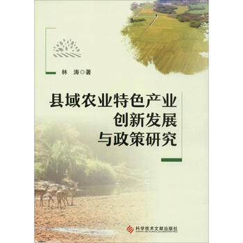 县域农业特色产业创新发展与政策研究