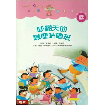 预售 黄惠铃 吵翻天的叽哩咕噜班 联经出版公司