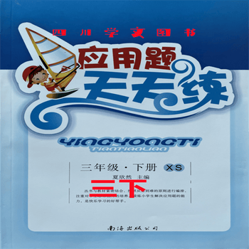 2022小学数学应用题天天练《三年级》下册 XS西师版 南海出版公司 数学 三年级下