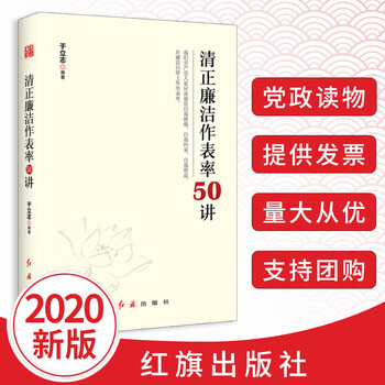 清正廉洁作表率50讲 清廉做官表率干部学习培训国企廉洁廉政建设纪检监察工作党建书籍