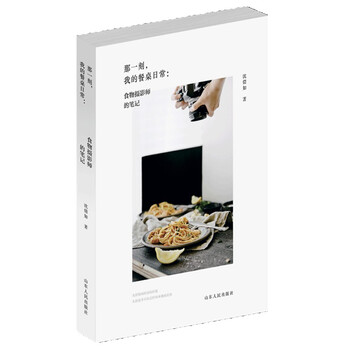 那一刻，我的餐桌日常：食物摄影师的笔记