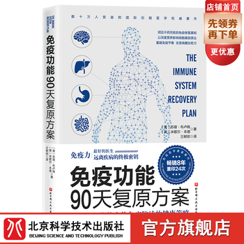 免疫功能90天复原方案：从根源上构筑人体免疫防线的健康策略