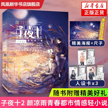 【赠人设卡3张+海报1张+作者头像异性尺子】子夜十2 颜凉雨著 中国致公出版社 青春都市情感轻小说 凤凰新华书店旗舰店