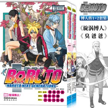 预售 火影忍者漫画博人传1-2 套装2册 BORUTO -火影新世代- 旋涡博人！+臭爸爸！