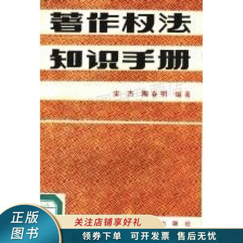著作权法知识手册 宋杰