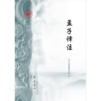 孟子译注