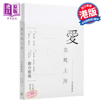 爱在纸上游：向雪怀歌词 港版 香港三联 向雪怀 填词人 粤语歌坛
