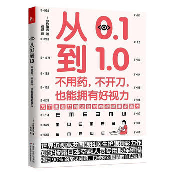 从0.1到1.0：不用药，不开刀，也能拥有好视力今野清志养生/保健9787557679958