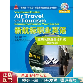 新航标职业英语空乘及旅游英语听说