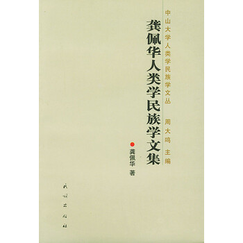 龚佩华人类学民族学文集 龚佩华 民族出版社