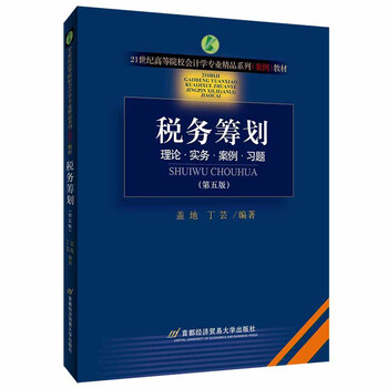 税务筹划(第5版)/盖地