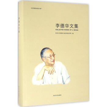 李德华文集