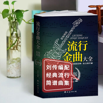 流行金曲大全珍藏版配有和弦刘传编配经典歌曲 老歌简谱歌词电子琴钢琴弹唱曲谱集练习曲集南海出版社图书籍