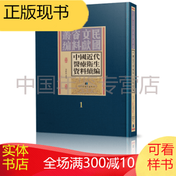 中国医疗近代卫生资料续编 国家图书馆出版社 16开精装 全30册