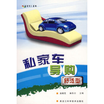 私家车导购【正版图书，放心下单】