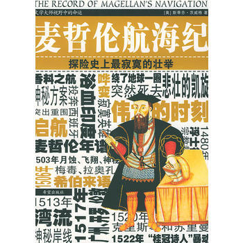 麦哲伦航海纪【正版图书 放心购买】