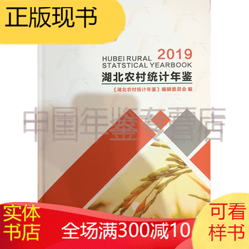 2019湖北农村统计年鉴