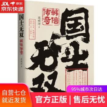 【正版图书】国士无双：韩信传奇 周明河 著 北京联合出版公司 9787559659255