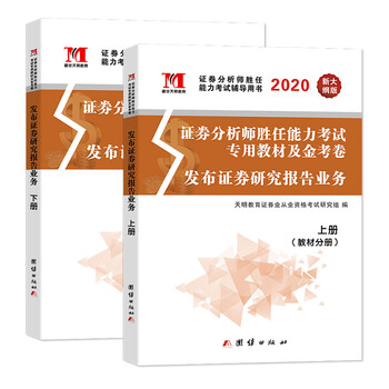 发布证券研究报告业务2020教材+金考卷（两册套装）