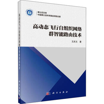 高动态飞行自组织网络群智能路由技术