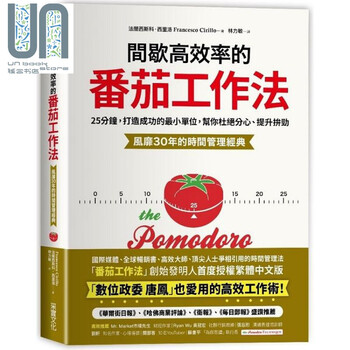 间歇高效率的番茄工作法 港台原版 法兰西斯科.西里洛 采实文化