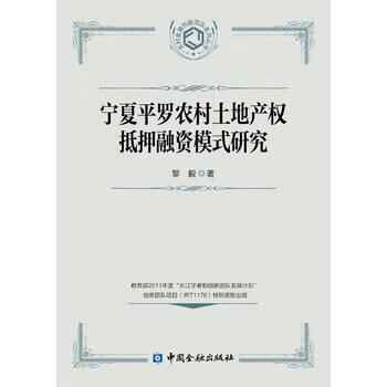 宁夏平罗农村土地产权抵押融资模式研究