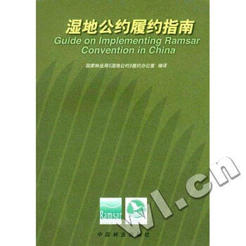 湿地公约履约指南 科学与自然 书籍