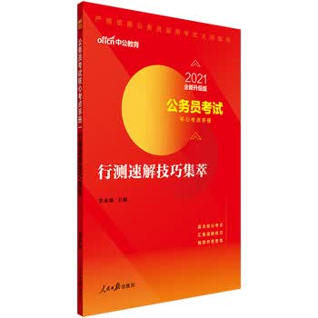 中公教育2021公务员考试核心考点手册：行测速解技巧集萃（全新升级）