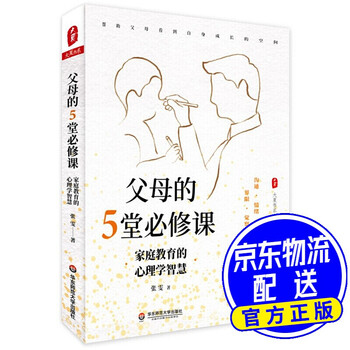 大夏书系·父母的5堂必修课：家庭教育的心理学智慧